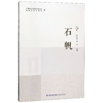 石帆（11）