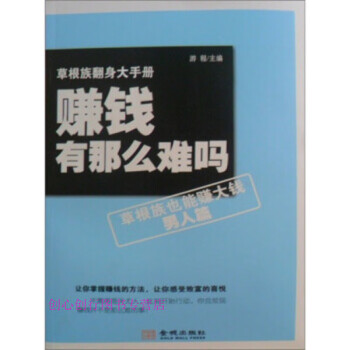 {}根族也能赚大钱 人篇 9787802514928 游程
