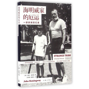 海明威家的厄运(一部家族回忆录)
