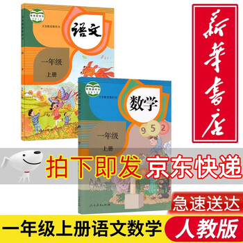 【套装两本】小学1一年级上册语文数学书全套2本人教版部编版课本教材 义务教育教科书人民教育出版社