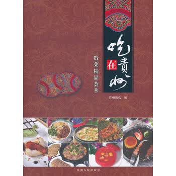 吃在贵州【正版图书，放心下单】