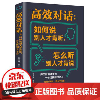 正版 高效对话：如何说别人才肯听 怎没听别人才肯说 口才训练与沟通技巧书籍说话技巧的书人际交往 社