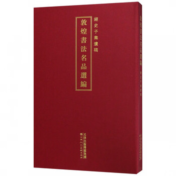 敦煌书法名品选编(经史子集遗稿)(精)