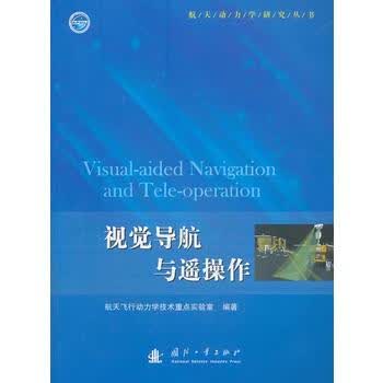 视觉导航与遥操作