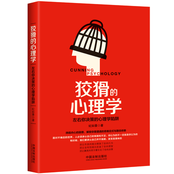 狡猾的心理学(左右你决策的心理学陷阱)