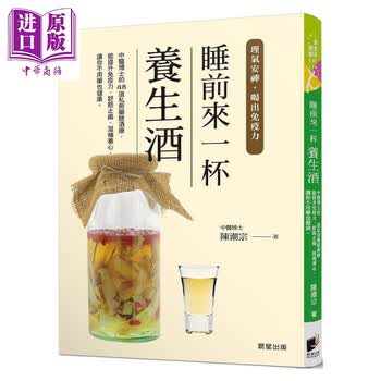 睡前来一杯养生酒 理气安神 喝出免疫力 港台原版 陈潮宗 晨星