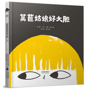 莴苣姑娘好大胆— [英]贝唐·伍尔温文图 9787554549063
