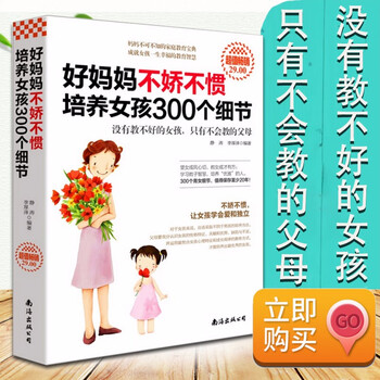现货不娇不惯培养女孩300个细节家庭教育亲子父母养育女孩子的书籍 好妈妈胜过好老师不吼不叫如何说