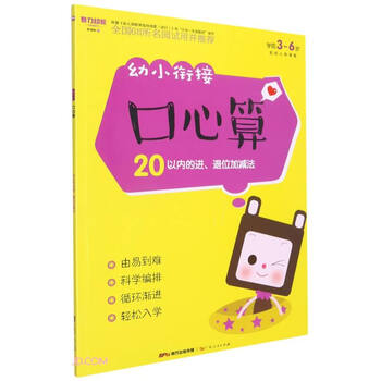 幼小衔接口心算(20以内的进退位加减法学前3-6岁)