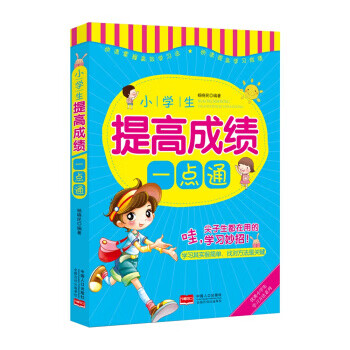 小学生提高成绩一点通 杨晓民