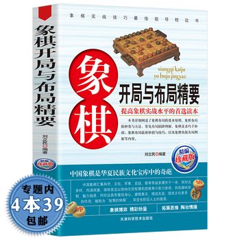 【包邮】象棋系列 象棋开局与布局精要