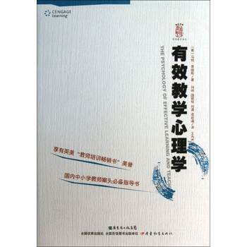 有效教学心理学/有效教学译丛/杏坛书系