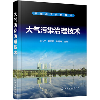 大气污染治理技术(张小广)
