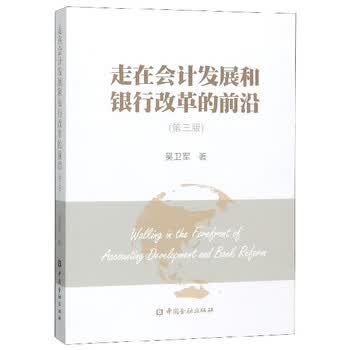 走在会计发展和银行改革的前沿(第3版)