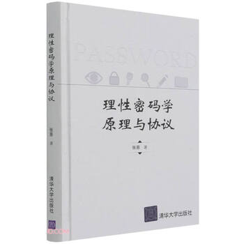 理性密码学原理与协议(精)