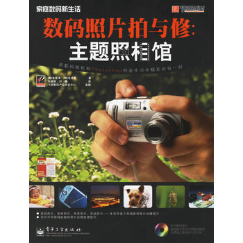 数码照片拍与修:主题照相馆(附CD-ROM光盘月光一张) (韩)金星准,(韩)金成哲,马晓阳,刘娟