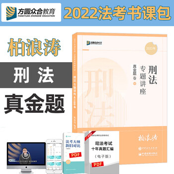 现货速发】众合法考2022 柏浪涛刑法攻略真金题卷 司法考试历年真题 国家法律职业资格考试 众合专题讲座