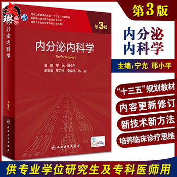 内分泌内科学 第3版 专科医师核心能力提升导引丛书 供专业学位研究生及专科医师用 宁光 邢小平人民卫生出版社9787117324731
