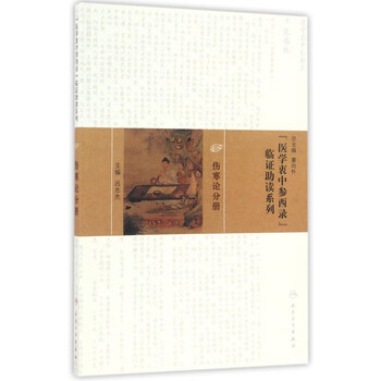 医学衷中参西录临证助读系列(伤寒论分册)
