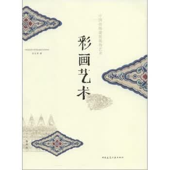 彩画艺术(中国传统建筑装饰艺术)