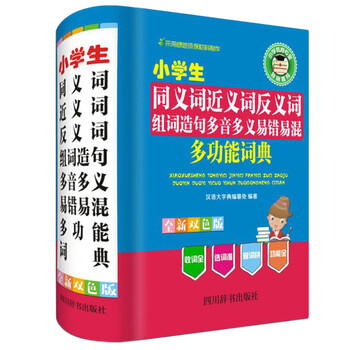 小学生同义词近义词反义词组词造句多音多义易错易混多功能词典（双色版）