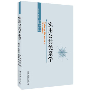 实用公共关系学 肖辉 北京大学出版社