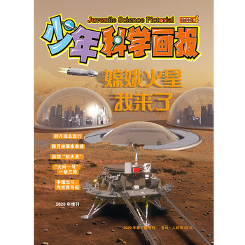 少年科学画报杂志2020年赠刊杂志 嫦娥火星我来了 期刊杂志空间站月球探测火星探测知识内容