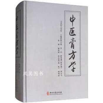 中医膏方学 张玉铭 中医古籍出版社