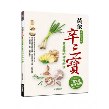 现货台版 黄金辛三宝养生好食补姜葱蒜的神奇料理 家庭饮食保健70多道姜葱蒜食补料理烹饪健