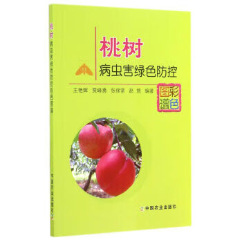 桃树病虫害绿色防控彩色图谱【正版图书】