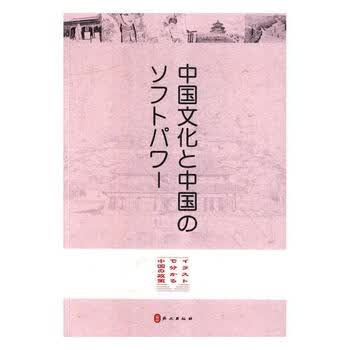 中国文化与中国软实力:日文 颜晓峰 外文出版社有限责任公司 9787119111254 外语学习 书