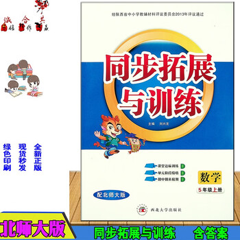 小学五年级上册数学同步拓展与训练配北师大版练习题/5年级上册数学作业题练习册教辅资料书西北大学出版社