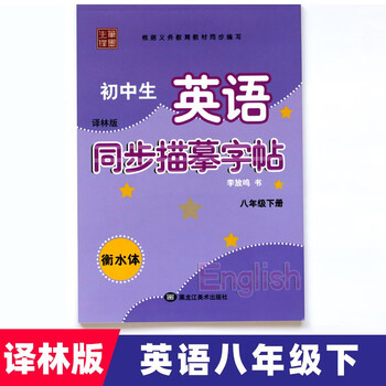 【可选链接】初中生英语同步描摹字帖衡水体英文字帖笔墨先锋字贴译林版七八年级上下册初一初二牛津同步描 8年级下册