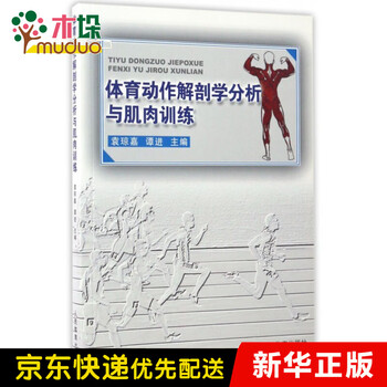 体育动作解剖学分析与肌肉训练