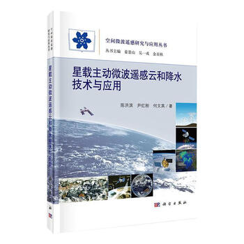 星载主动微波遥感云和降水技术与应用 电子与通信 陈洪滨，尹红刚，何文英著 科学出版社 9787030