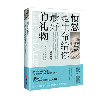 愤怒是生命给你好的礼物
