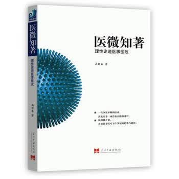 医微知著 高解春【正版图书】