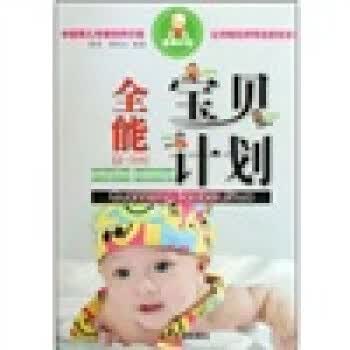 全能宝贝计划