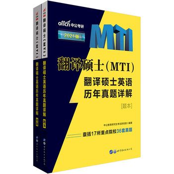 中公教育2021翻译硕士（MTI）：翻译硕士英语历年真题详解