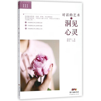 对话的艺术之洞见心灵