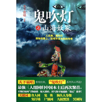 鬼吹灯之山海妖冢