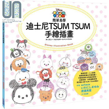 简单易学迪士尼TSUM TSUM手绘插画 港台原版 achaca,いわにしまゆみ,渡边美里 尖端