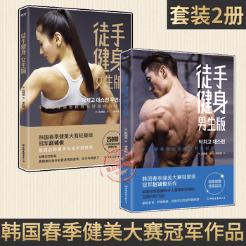 徒手健身：男生版+女生版 不去健身房也能拥有好身材 韩国春季健美大赛轻量级赵诚俊 25000小时的健身经验倾情分享 徒手健身：男生版