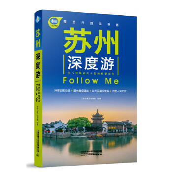 苏州深度游Follow Me(第2版)