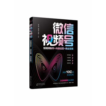 微信视频号(短视频制作+内容运营+商业变现)