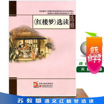苏教版 高中语文选修 《红楼梦》选读 普通高中课程标准实验教科书 中学生语文选修课本/教
