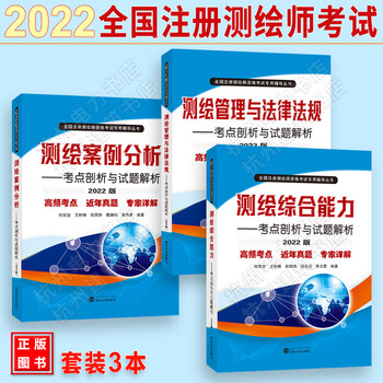 2022年新版注册测绘师资格考试用书官方教材 案例分析 综合能力 管理与法律法规 考点剖析与试题解析 历年真题高频考点专家详解