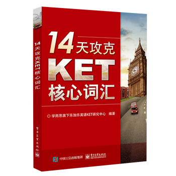 14天攻克KET核心词汇