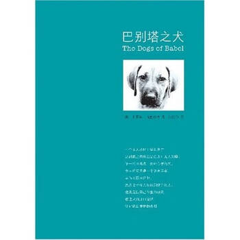 巴别塔之犬 [美]卡罗琳·帕克丝