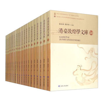 港台敦煌学文库（50-69 套装共20册）